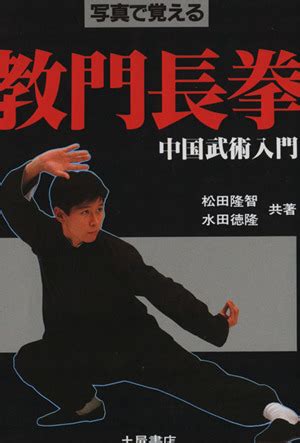 教門長拳 中国武術入門 写真で覚える 中古本書籍 ブックオフ公式オンラインストア