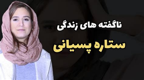 ناگفته های زندگی ستاره پسیانی Youtube