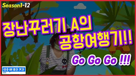 초등영어회화 알파벳 탐험대800 4강 장난꾸러기 A의 공항에 가다 말하자com Youtube