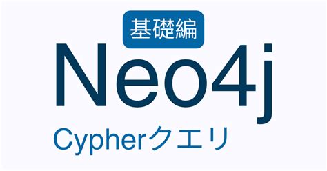 Neo4jCypherクエリ基礎編CRUD制約とインデックス グリットビーバー