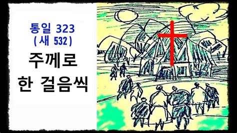 주께로 한 걸음씩 통일찬송가 323장 새찬송가 532장 2번연속 듣기 Youtube