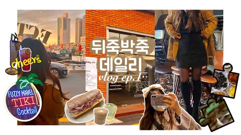 일상 Vlog 1 부산 직장인 휴무보내기 영도 카페 에쎄떼 하이디라오 깡통시장 투다리 마카롱 원데이클라스 Youtube