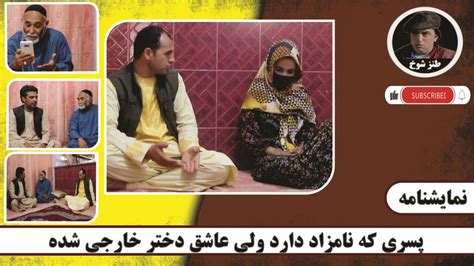 نمایش پسری که نامزاد دارد ولی عاشق دختر خارجی شده است Youtube