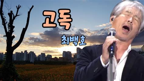 산다는 것의 깊고 깊은 의미는 최백호 고독 Kpop YouTube