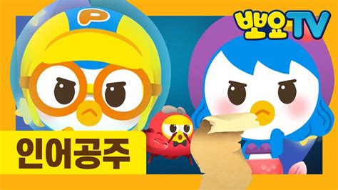 한국어와 영어로 배우는 뽀로로 명작동화 1화 인어공주 상 한국어로 한 번 영어로 한 번 뽀로로랑 타요랑 뽀요tv