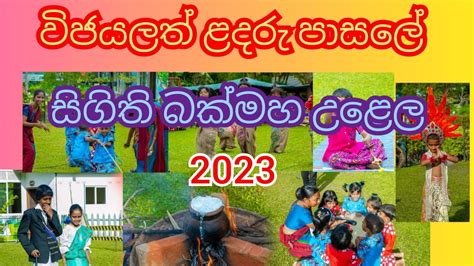 විජයලත් ළදරු පාසලේ සිගිති බක්මහ උළෙල 2023 04 04 Youtube