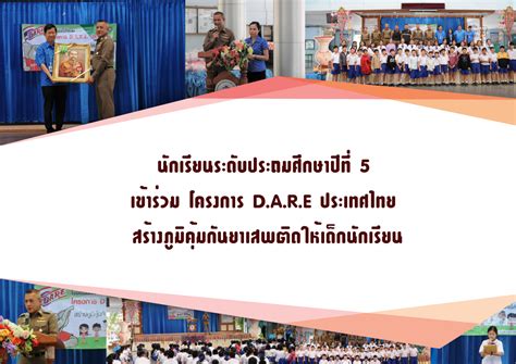 กิจกรรม โครงการ D A R E โรงเรียนดอนบอสโกวิทยา อุดรธานี