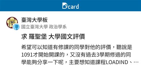 求 羅聖堡 大學國文評價 臺灣大學板 Dcard