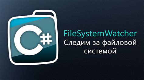 Уроки C Следим за файловой системой Filesystemwatcher Youtube