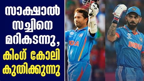 സാക്ഷാൽ സച്ചിനെ മറികടന്നു കിംഗ് കോലി കുതിക്കുന്നു Virat Kohli Sachin Tendulkar Ind Vs Ban