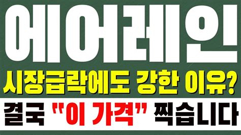에어레인 주가전망 시장급락에도 강한 이유 결국 이 가격 찍습니다 Youtube