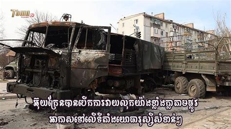 យប់ម៉ិញ អ៊ុយក្រែនបានបើកការវាយលុកយ៉ាងខ្លាំងក្លាតាមផ្លូវអាកាសទៅលើទីតាំងយោធារុស្សីសំខាន់ៗ Youtube