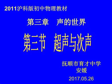 沪科版优质课3 3超声与次声ppt 视频 教学设计抚顺市育才中学 课件中心 初中物理在线