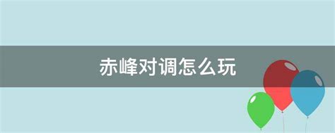 赤峰对调怎么玩 业百科