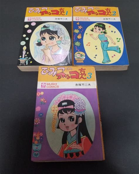 Yahooオークション ひみつのアッコちゃん 全初版 全3巻 赤塚不二夫