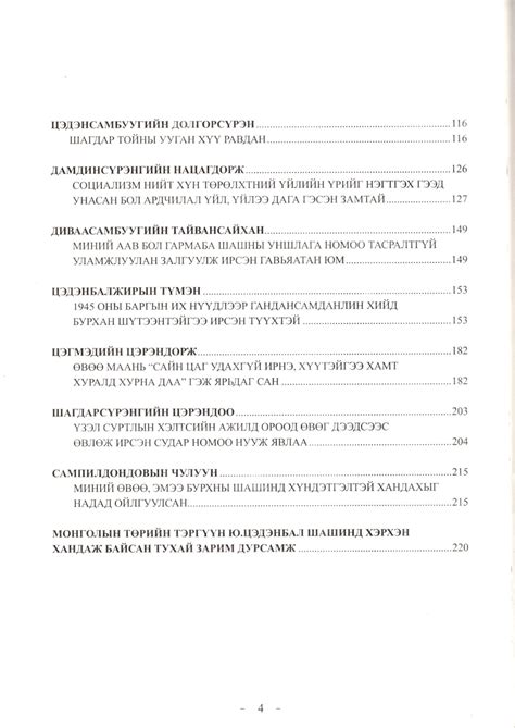 БҮГД НАЙРАМДАХ МОНГОЛ АРД УЛС СОЦИАЛИЗМ БА БУРХНЫ ШАШИН АМАН ТҮҮХ Түүх угсаатан зүйн хүрээлэн
