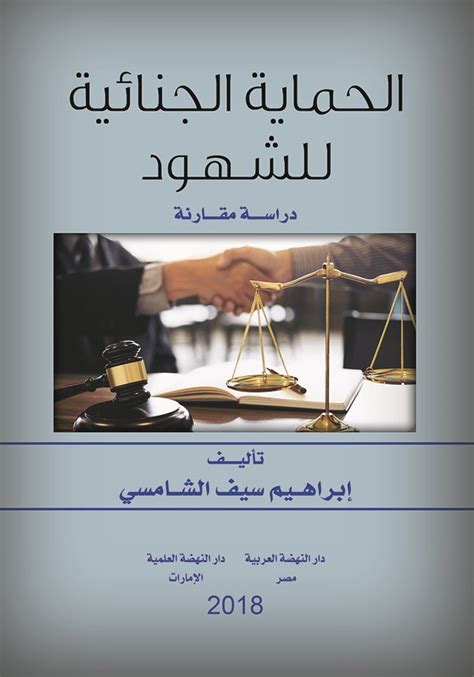 الحماية الجنائية للشهود دراسة مقارنة إبراهيم سيف الش كتب