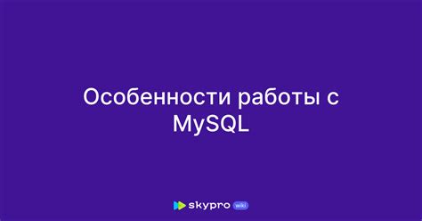 Особенности работы с Mysql