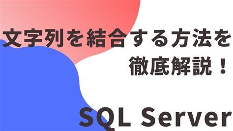 【sql Server】inner Joinとleft Joinの違いとは？初心者向けにわかりやすく解説！
