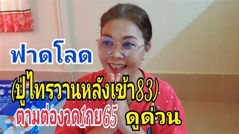 ปู่ไทรวานมาแล้วหลังเข้า83 มาลุ้นต่องวด1กย65ห้ามพลาดชม Youtube