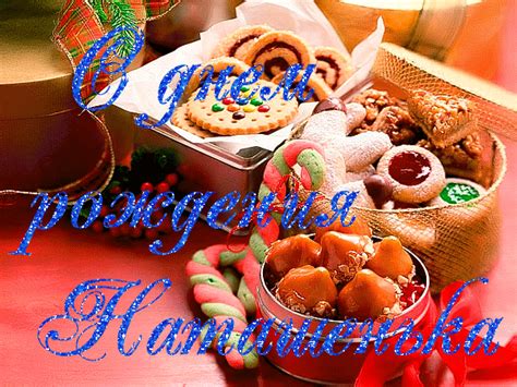 Натуся с днем рождения картинки красивые