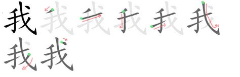 我 Definition Mandarin Chinese Pinyin English Dictionary Learn Chinese Characters Chinese