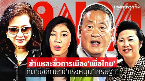ชำแหละขั้วการเมือง“เพื่อไทย” ทีม“ยิ่งลักษณ์”แรงหนุน“เศรษฐา”