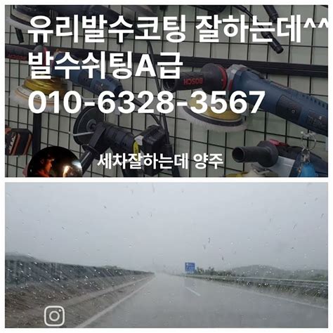 010 6328 3567양주유리발수코팅 양주유막제거잘하는데 양주손세차 양주스팀세차 양주광택 양주유리막코팅 양주신차코팅전문 양주손세차장 양주스팀세차장 양주