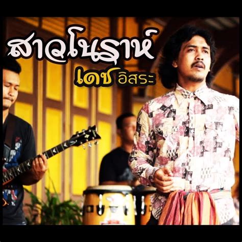 ฟังเพลง สาวโนราห์ Single ฟังเพลงออนไลน์ เพลงฮิต เพลงใหม่ ฟังฟรี ที่
