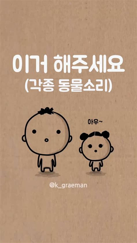 K그래맨 ｜ 인스타툰 릴스툰 육아 일상 만화 Kgraeman • Instagram Photos And Videos