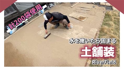 合計約200袋水を撒いたら固まる土舗装 YouTube