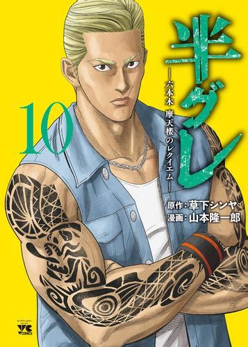 半グレ 六本木 摩天楼のレクイエム 1 6巻 最新刊 漫画全巻ドットコム
