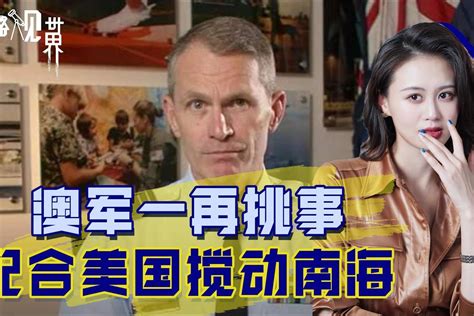 澳洲政府对华态度 回调”，澳军却一再挑事，要配合美国搅动南海凤凰网视频凤凰网