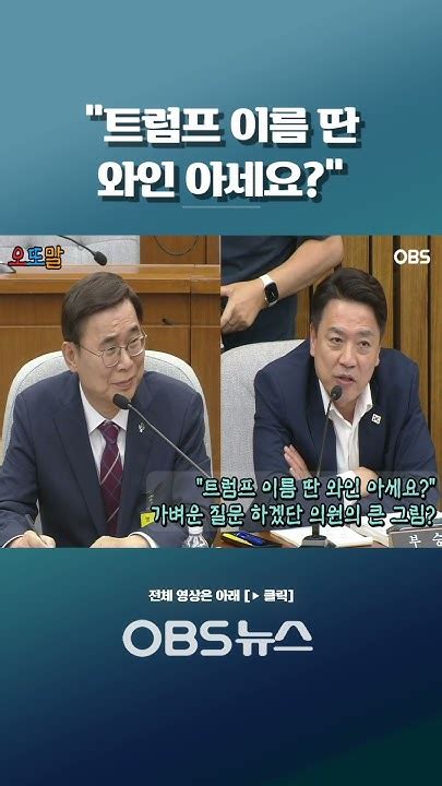 트럼프 이름 딴 와인 아세요 가벼운 질문 하겠단 의원의 큰 그림 쇼츠 트럼프 와인 국정원 Youtube