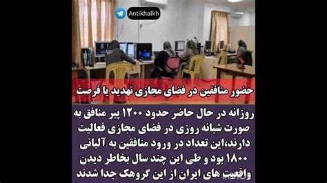 حضور منافقین در فضای مجازی تهدید یا فرصت Youtube