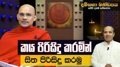 කය පිරිසිදු කරමින් සිත පිරිසිදු කරමු ශ්‍රද්ධා දම්සභා මණ්ඩපය Youtube