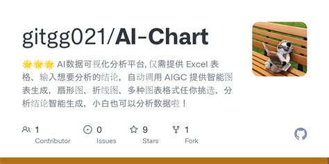 github gitgg021 ai chart 🌟🌟🌟 ai数据可视化分析平台 仅需提供 excel 表格、输入想要分析的结论，自动