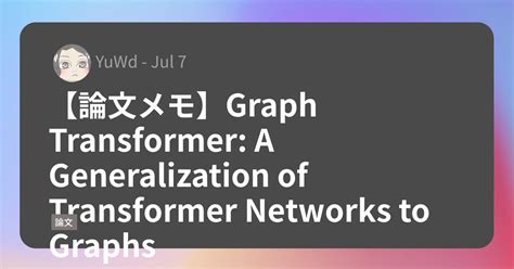 【論文メモ】graph transformer a generalization of transformer networks to