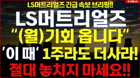 Ls머트리얼즈 월요일 기회 옵니다 이 때 1주라도 더 사라 절대 놓치지 마세요 Ls머트리얼즈주가전망 Ls머트리얼즈 긴급속보 브리핑 Youtube