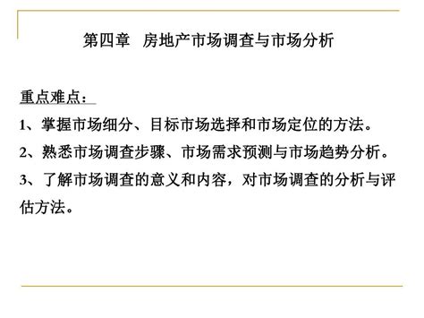 第四章 房地产市场调查与市场分析word文档在线阅读与下载无忧文档