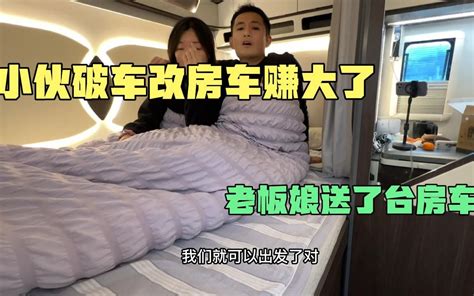 小夫妻破车改房车赚大了，临走时老板娘没收钱，还送了一台房车 哔哩哔哩