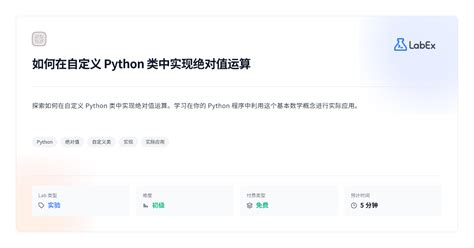 如何在自定义 Python 类中实现绝对值运算 Labex