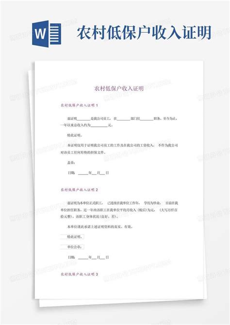 农村低保户收入证明word模板下载编号laarbbkr熊猫办公