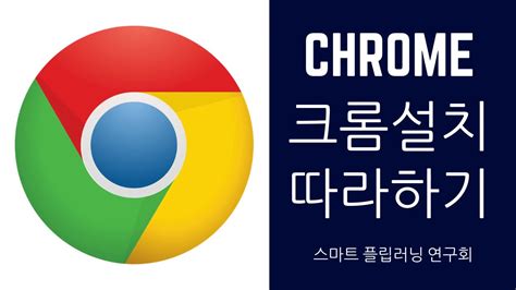 크롬 chrome 설치 따라하기 YouTube
