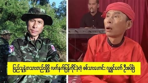 ပြည်သူနဲ့တသားတည်းရှိဖို့ လက်နက်ပြန်ကိုင်ခဲ့တဲ့ စစ်သားဟောင်း လူရွှင်တော် ဦးစပ်ဖြဲ Youtube