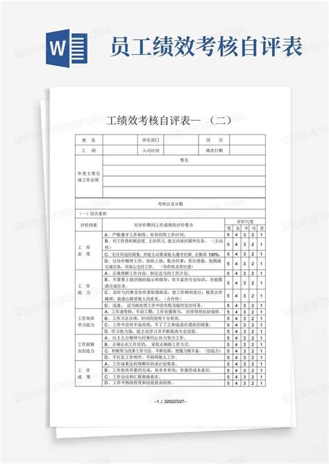 员工绩效考核自评表Word模板下载 编号qdkzrdpw 熊猫办公