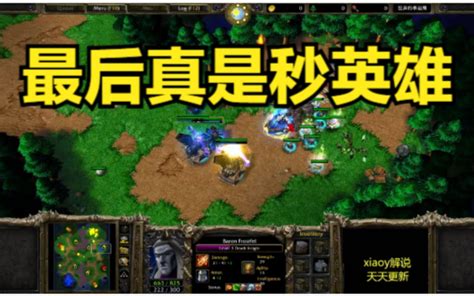 最后真是秒英雄 魔兽争霸xiaoy解说fly Happy 解说xiaoy 解说xiaoy 哔哩哔哩视频