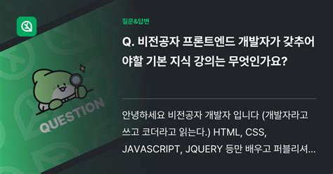 비전공자 프론트엔드 개발자가 갖추어야할 기본 지식 강의는 무엇인가 인프런 커뮤니티 질문and답변