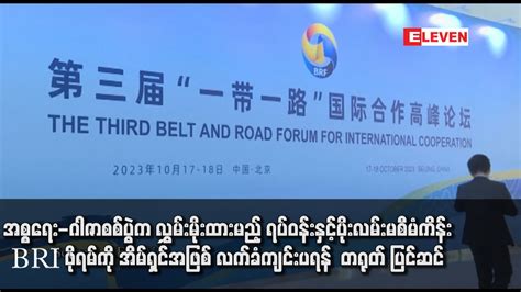 ပိုးလမ်းမစီမံကိန်း Bri ဖိုရမ်ကို အိမ်ရှင်အဖြစ် လက်ခံကျင်းပရန် တရုတ် ပြင်ဆင် Youtube
