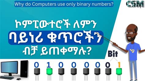 ኮምፒውተሮች ለምን ባይነሪ ቁጥሮችን ብቻ ይጠቀማሉ Why Do Computers Use Only Binary